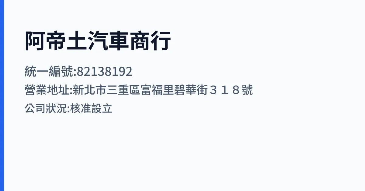 阿帝土汽車商行 - 統編 82138192(新北市) 公司登記資料與營業項目詳細圖表