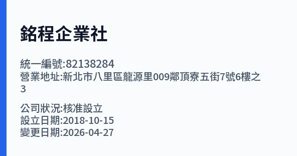 銘程企業社的照片-統編 82138284(新北市) 公司登記資料與營業項目詳細圖表