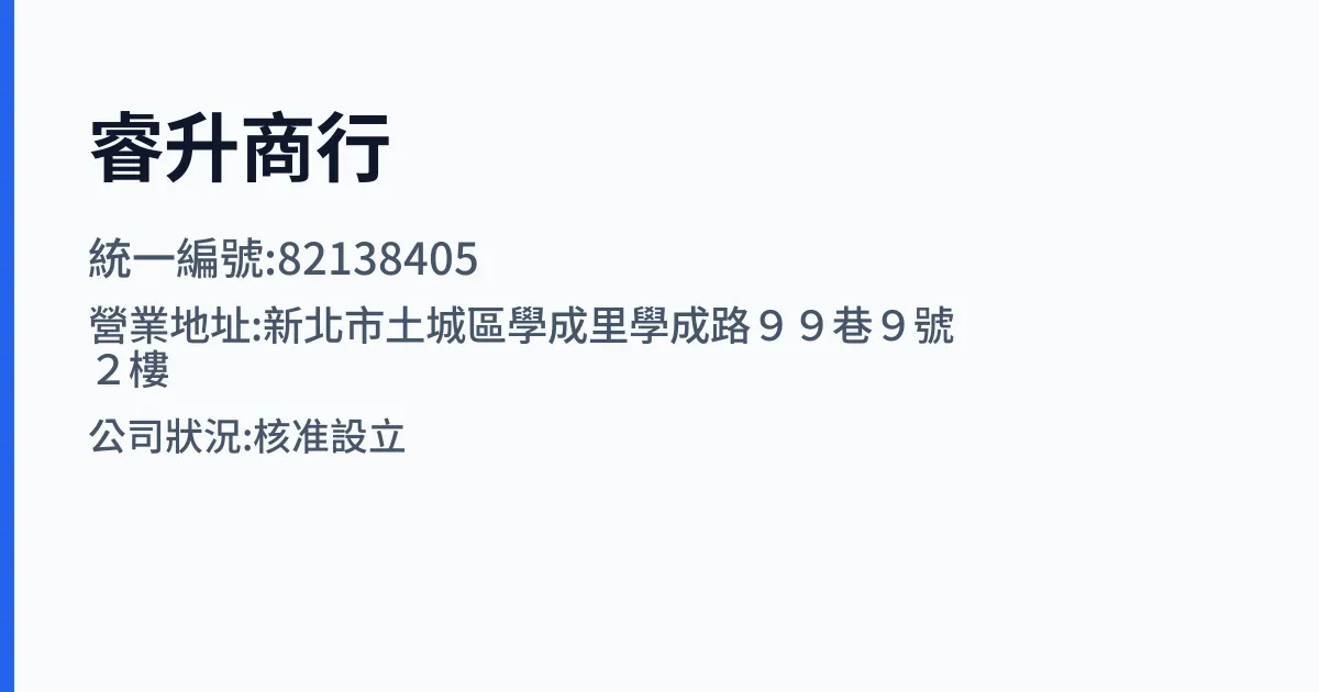 睿升商行 - 統編 82138405(新北市) 公司登記資料與營業項目詳細圖表