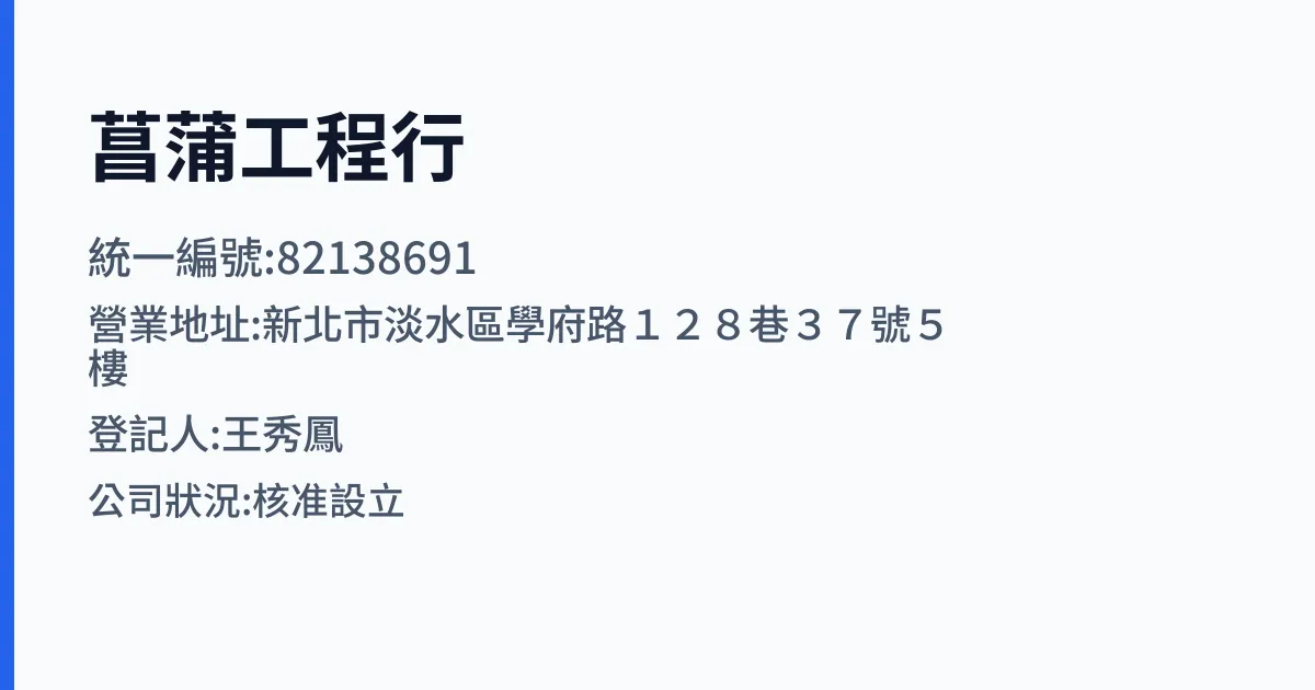 菖蒲工程行 - 統編 82138691(新北市) 公司登記資料與營業項目詳細圖表