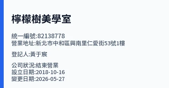 檸檬樹美學室的照片-統編 82138778(新北市) 公司登記資料與營業項目詳細圖表