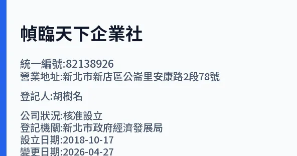 幀臨天下企業社的照片-統編 82138926(新北市) 公司登記資料與營業項目詳細圖表