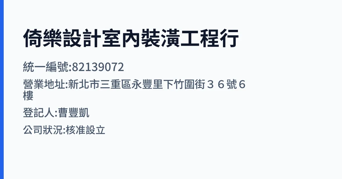 倚樂設計室內裝潢工程行 - 統編 82139072（新北市） 公司登記資料與營業項目詳細圖表