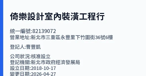 倚樂設計室內裝潢工程行的照片-統編 82139072(新北市) 公司登記資料與營業項目詳細圖表