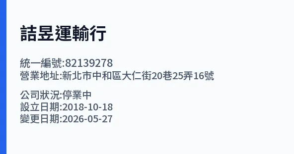 詰昱運輸行的照片-統編 82139278(新北市) 公司登記資料與營業項目詳細圖表