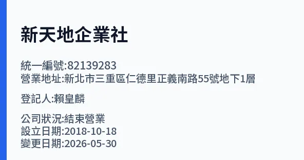 新天地企業社的照片-統編 82139283(新北市) 公司登記資料與營業項目詳細圖表
