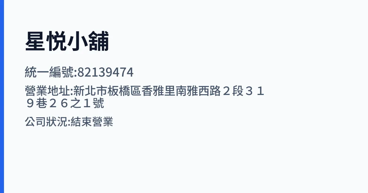 星悦小舖 - 統編 82139474(新北市) 公司登記資料與營業項目詳細圖表