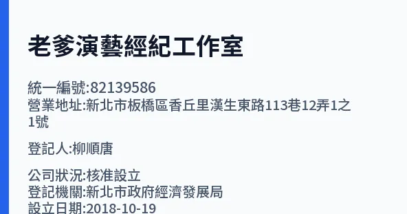 老爹演藝經紀工作室的照片-統編 82139586(新北市) 公司登記資料與營業項目詳細圖表