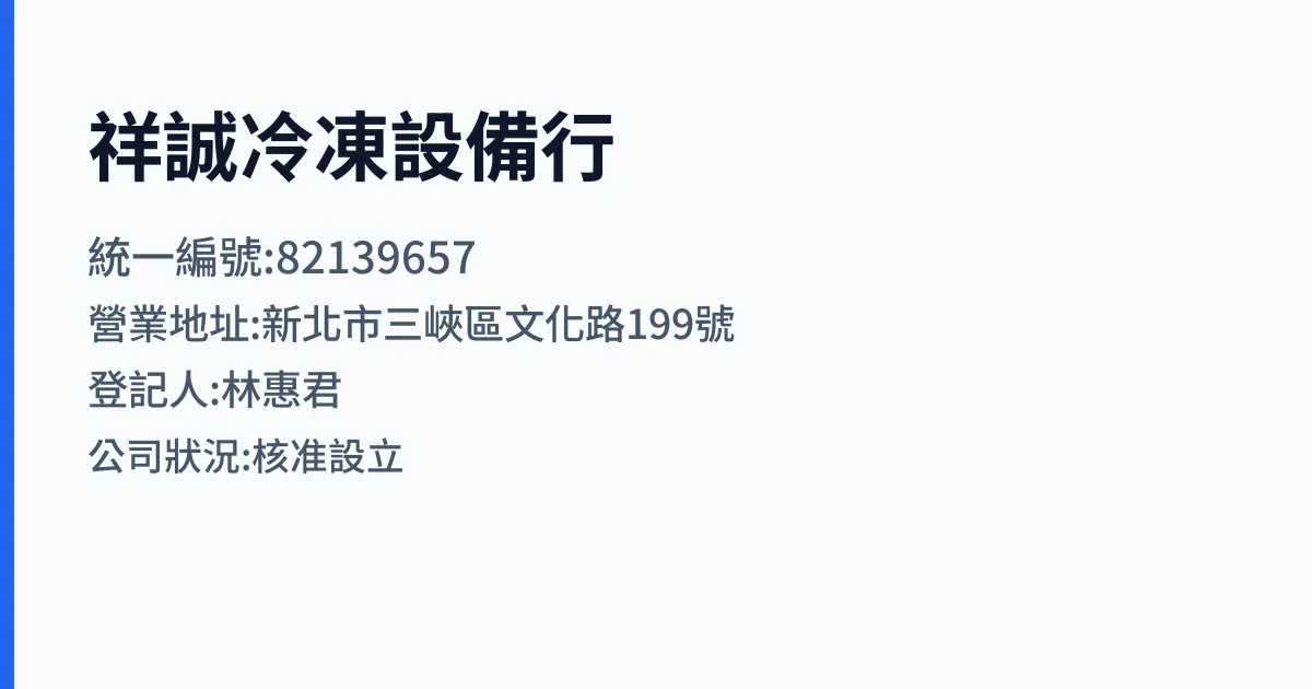 祥誠冷凍設備行 - 統編 82139657(新北市) 公司登記資料與營業項目詳細圖表