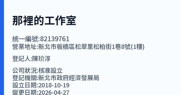 那裡的工作室的照片-統編 82139761(新北市) 公司登記資料與營業項目詳細圖表