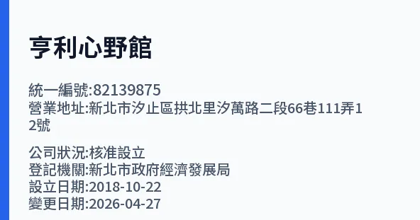 亨利心野館的照片-統編 82139875(新北市) 公司登記資料與營業項目詳細圖表