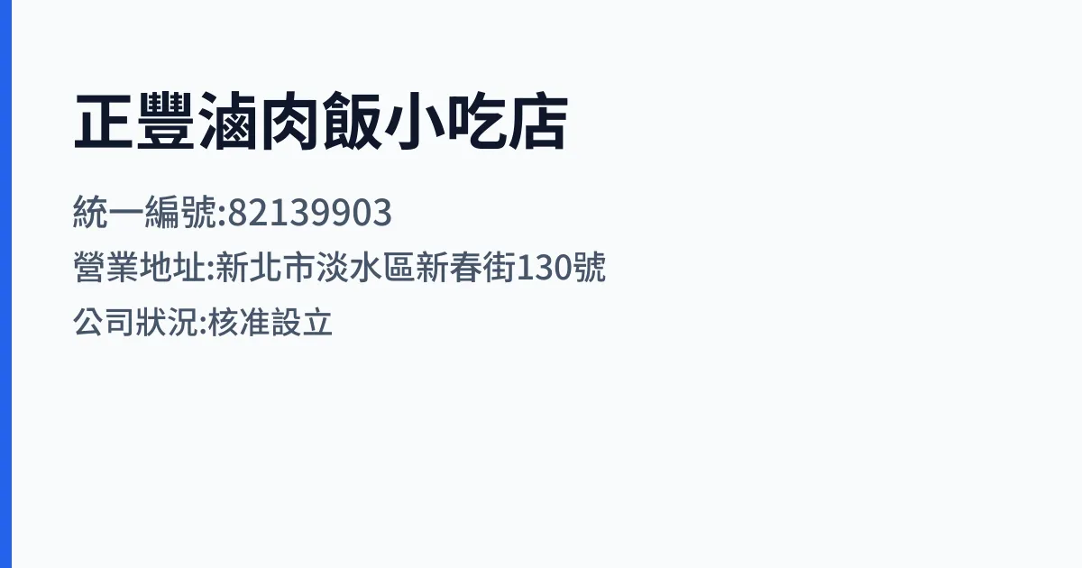 正豐滷肉飯小吃店 - 統編 82139903(新北市) 公司登記資料與營業項目詳細圖表