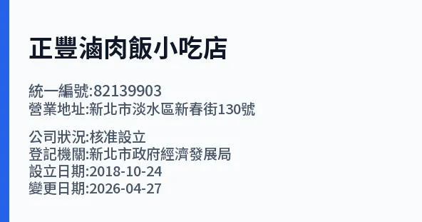 正豐滷肉飯小吃店的照片-統編 82139903(新北市) 公司登記資料與營業項目詳細圖表