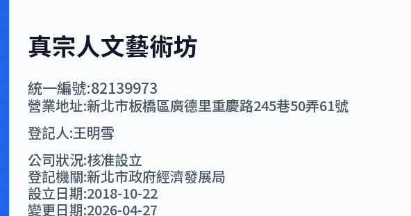 真宗人文藝術坊的照片-統編 82139973(新北市) 公司登記資料與營業項目詳細圖表