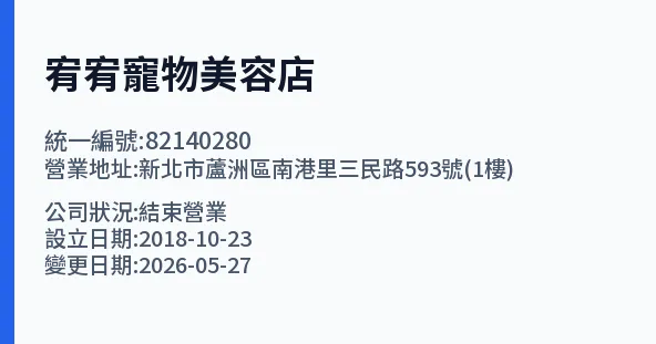 宥宥寵物美容店的照片-統編 82140280(新北市) 公司登記資料與營業項目詳細圖表