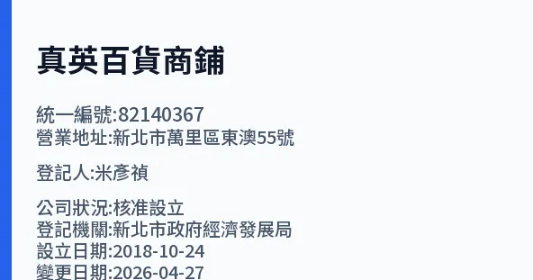 真英百貨商鋪的照片-統編 82140367(新北市) 公司登記資料與營業項目詳細圖表