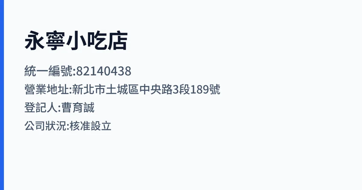 永寧小吃店 - 統編 82140438(新北市) 公司登記資料與營業項目詳細圖表