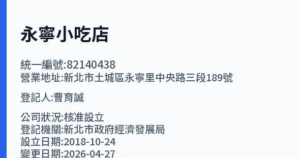 永寧小吃店的照片-統編 82140438(新北市) 公司登記資料與營業項目詳細圖表