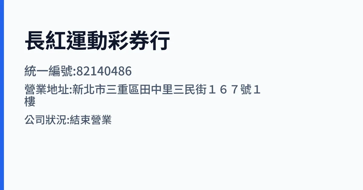 長紅運動彩券行 - 統編 82140486(新北市) 公司登記資料與營業項目詳細圖表