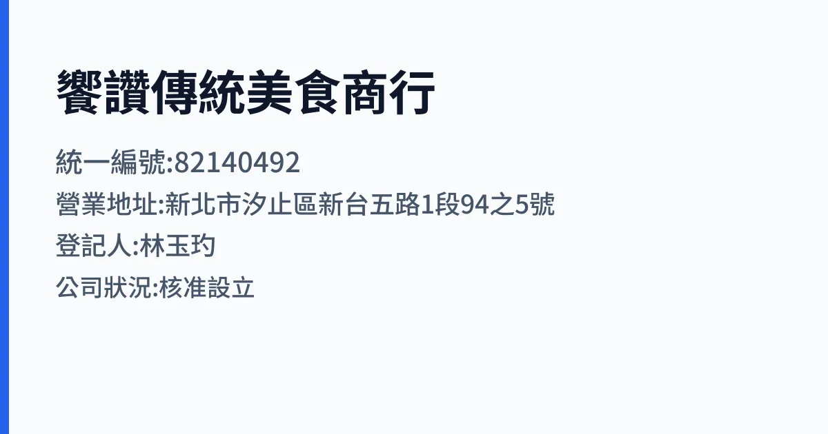 饗讚傳統美食商行 - 統編 82140492(新北市) 公司登記資料與營業項目詳細圖表