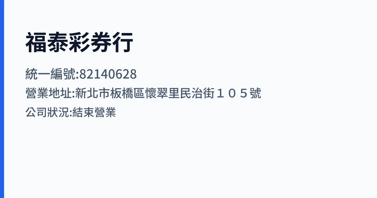 福泰彩券行 - 統編 82140628(新北市) 公司登記資料與營業項目詳細圖表