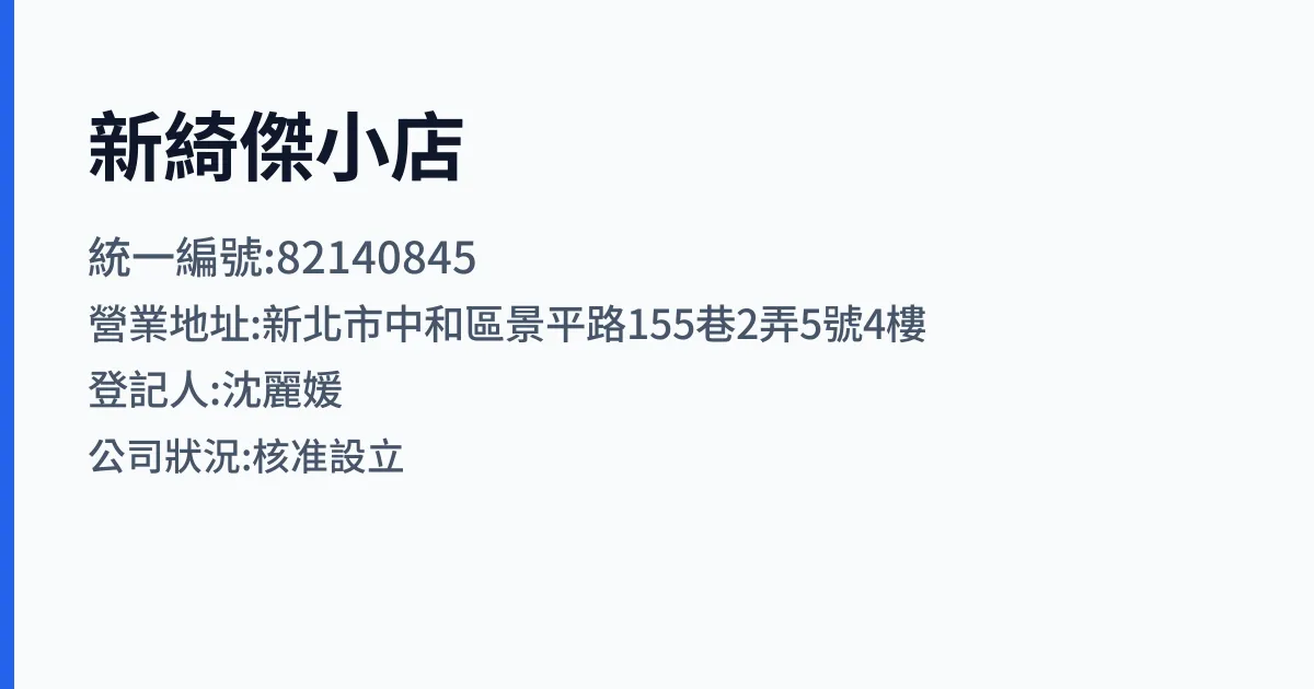 新綺傑小店 - 統編 82140845(新北市) 公司登記資料與營業項目詳細圖表
