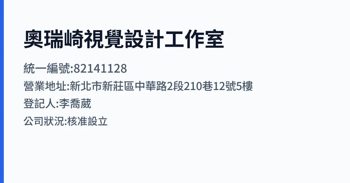 奧瑞崎視覺設計工作室 - 統編 82141128(新北市) 公司登記資料與營業項目詳細圖表