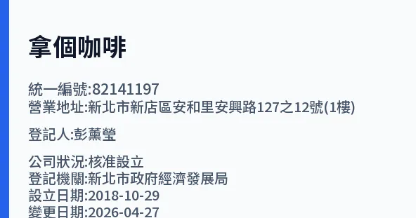 拿個咖啡的照片-統編 82141197(新北市) 公司登記資料與營業項目詳細圖表