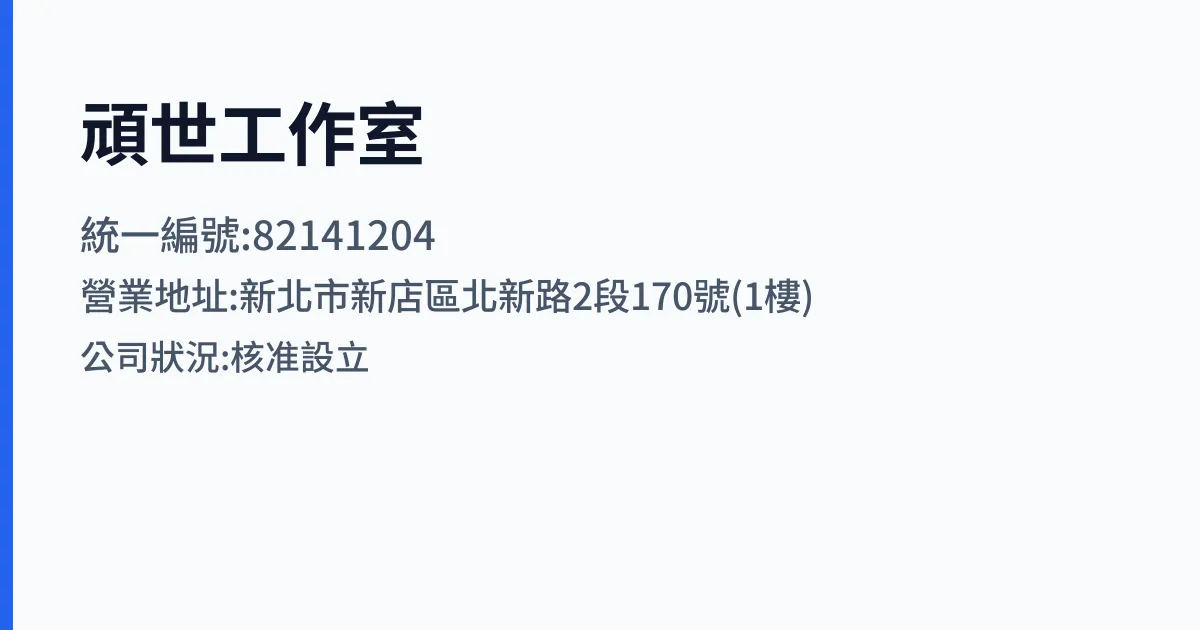 頑世工作室 - 統編 82141204(新北市) 公司登記資料與營業項目詳細圖表