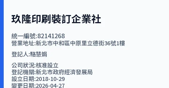 玖隆印刷裝訂企業社的照片-統編 82141268(新北市) 公司登記資料與營業項目詳細圖表