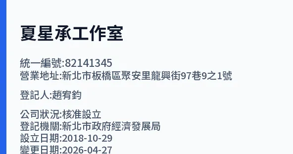 夏星承工作室的照片-統編 82141345(新北市) 公司登記資料與營業項目詳細圖表
