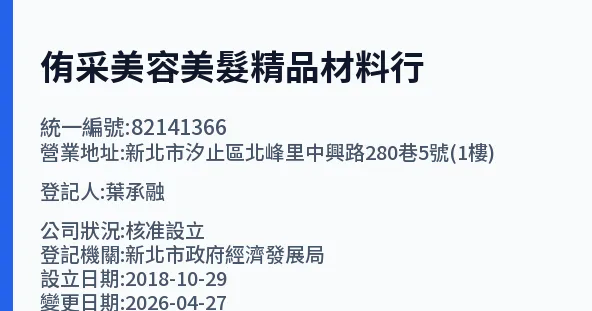 侑采美容美髮精品材料行的照片-統編 82141366(新北市) 公司登記資料與營業項目詳細圖表