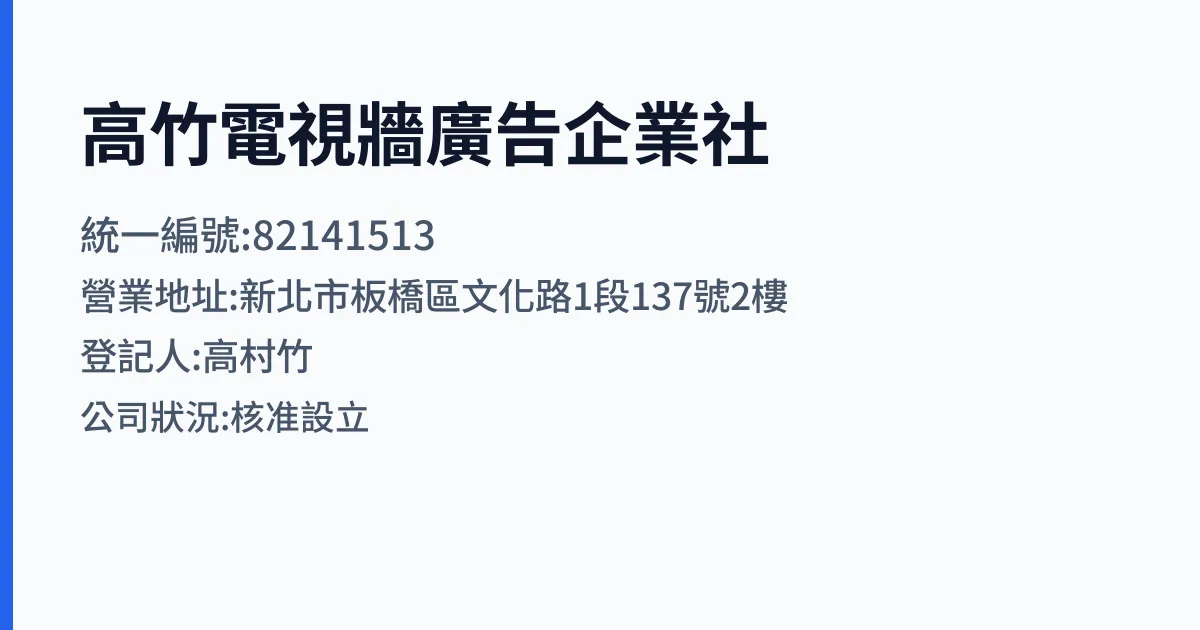 高竹電視牆廣告企業社 - 統編 82141513(新北市) 公司登記資料與營業項目詳細圖表