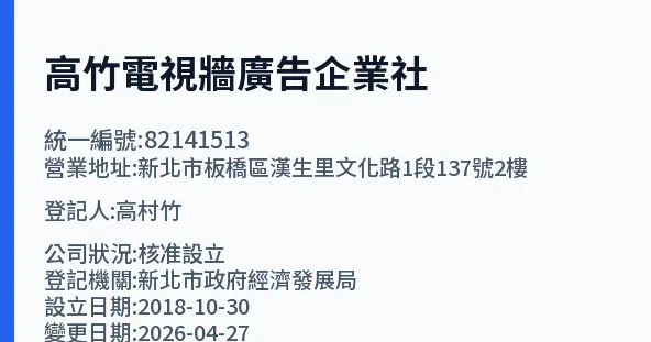 高竹電視牆廣告企業社的照片-統編 82141513(新北市) 公司登記資料與營業項目詳細圖表