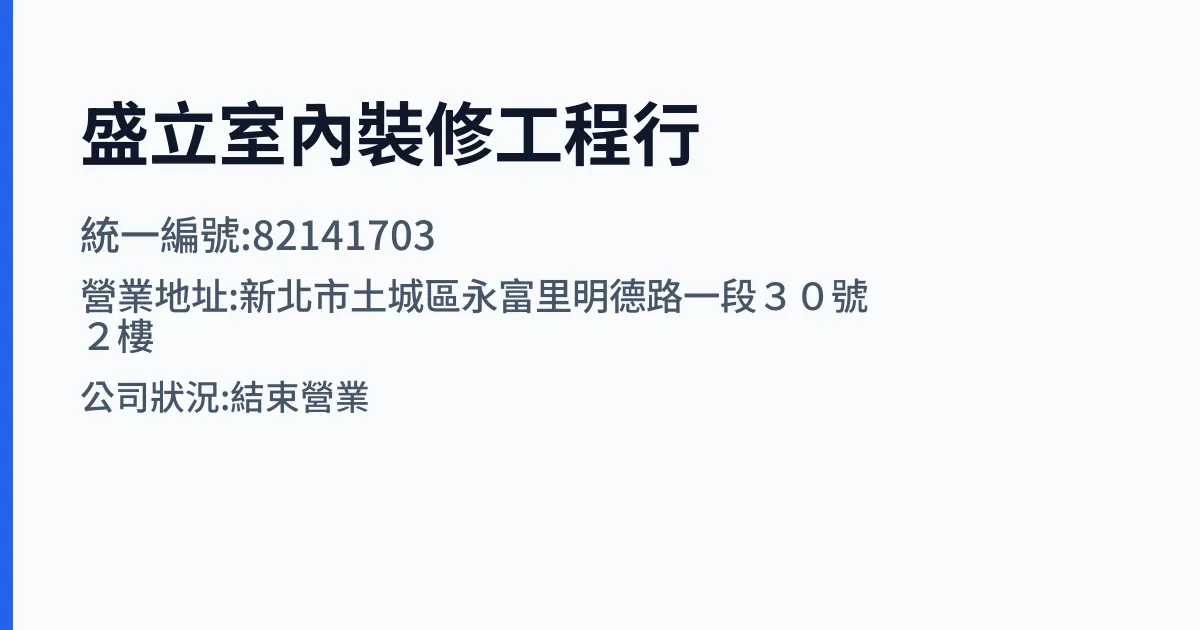 盛立室內裝修工程行 - 統編 82141703(新北市) 公司登記資料與營業項目詳細圖表