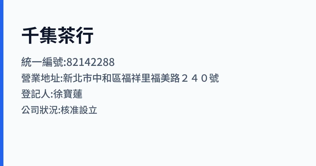 千集茶行 - 統編 82142288(新北市) 公司登記資料與營業項目詳細圖表