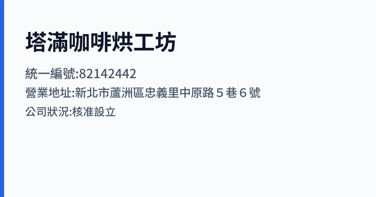 塔滿咖啡烘工坊 - 統編 82142442(新北市) 公司登記資料與營業項目詳細圖表
