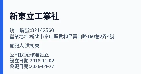 新東立工業社的照片-統編 82142560(新北市) 公司登記資料與營業項目詳細圖表