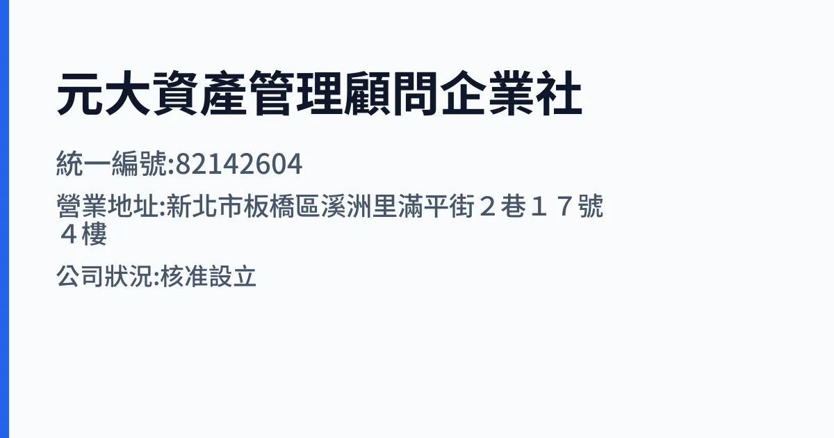 元大資產管理顧問企業社 - 統編 82142604（新北市） 公司登記資料與營業項目詳細圖表
