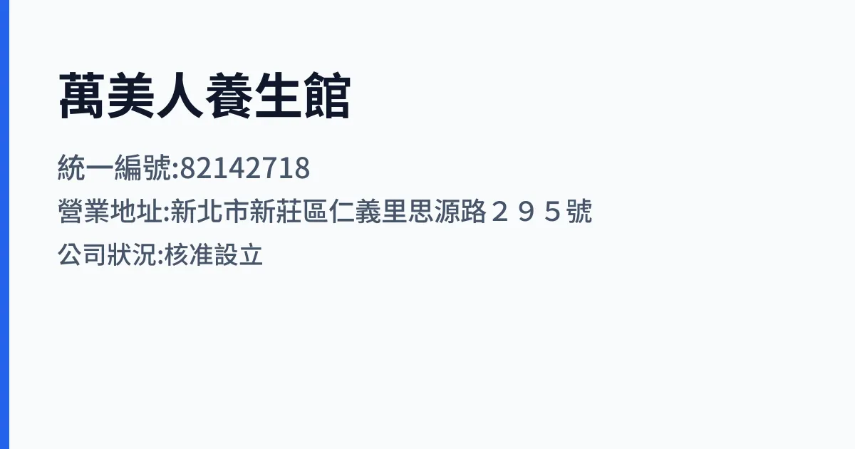 萬美人養生館 - 統編 82142718(新北市) 公司登記資料與營業項目詳細圖表