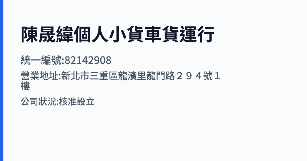 陳晟緯個人小貨車貨運行 - 統編 82142908(新北市) 公司登記資料與營業項目詳細圖表