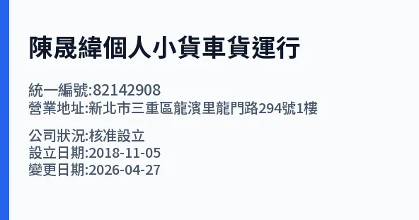 陳晟緯個人小貨車貨運行的照片-統編 82142908(新北市) 公司登記資料與營業項目詳細圖表