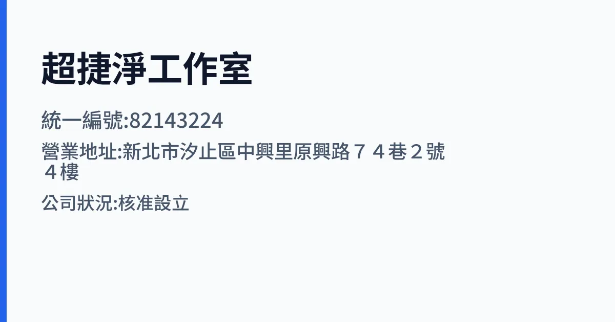 超捷淨工作室 - 統編 82143224(新北市) 公司登記資料與營業項目詳細圖表