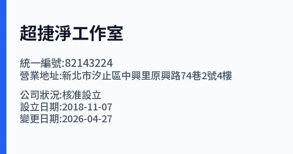 超捷淨工作室的照片-統編 82143224(新北市) 公司登記資料與營業項目詳細圖表