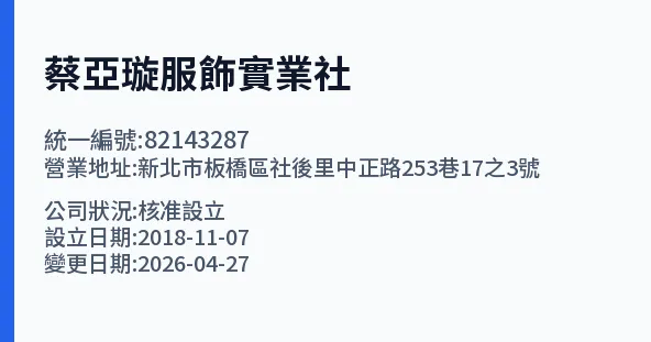 蔡亞璇服飾實業社的照片-統編 82143287(新北市) 公司登記資料與營業項目詳細圖表