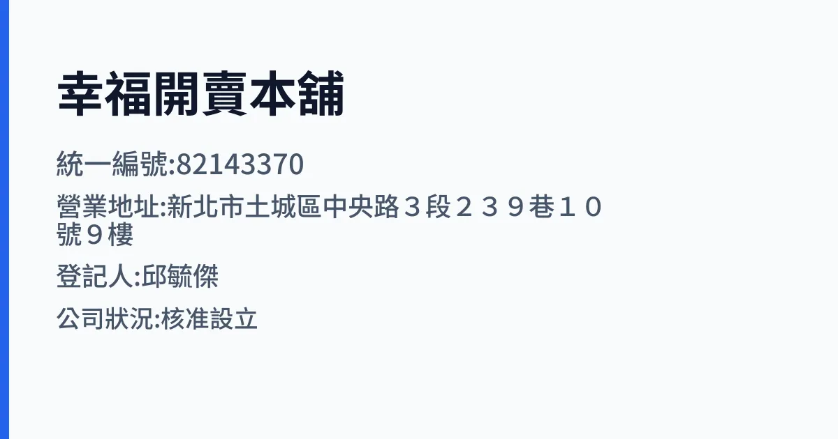 幸福開賣本舖 - 統編 82143370(新北市) 公司登記資料與營業項目詳細圖表