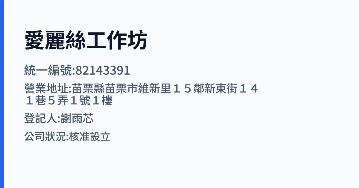 愛麗絲工作坊 - 統編 82143391(新北市) 公司登記資料與營業項目詳細圖表