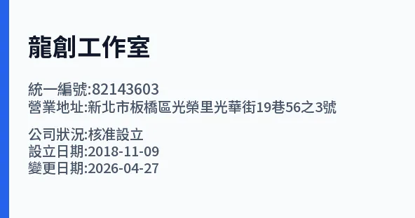 龍創工作室的照片-統編 82143603(新北市) 公司登記資料與營業項目詳細圖表
