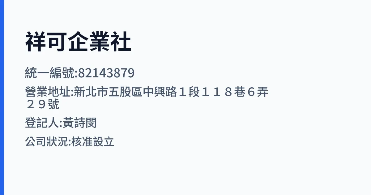 祥可企業社 - 統編 82143879(新北市) 公司登記資料與營業項目詳細圖表