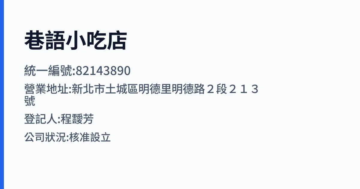 巷語小吃店 - 統編 82143890(新北市) 公司登記資料與營業項目詳細圖表